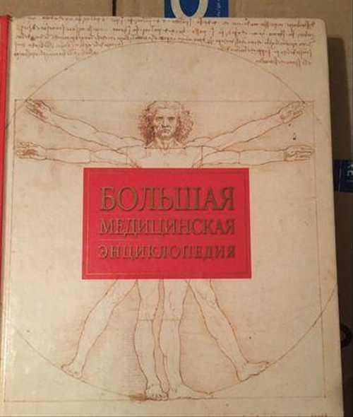 Большая медицинская энциклопедия | Festima.Ru - Мониторинг объявлений