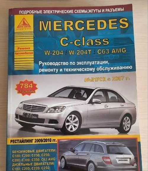Руководство Mercedes-Benz C-класс W204, W204T, C63