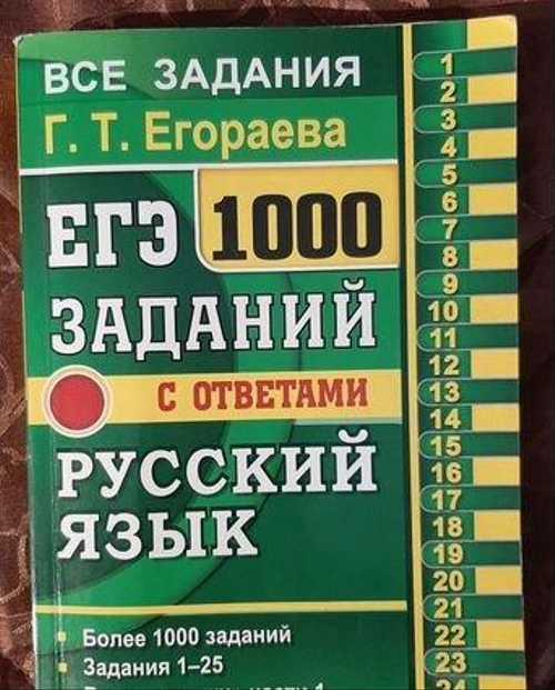 Егэ русский язык 1000 заданий с ответами