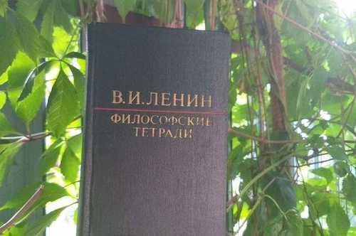 В.И.Ленин "Философские тетради"