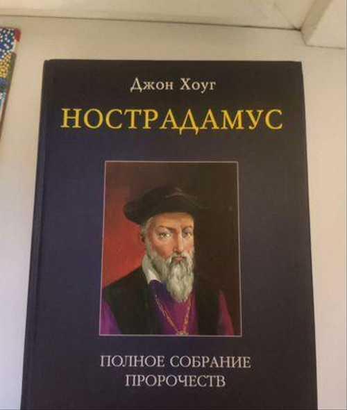 Книга Нострадамус