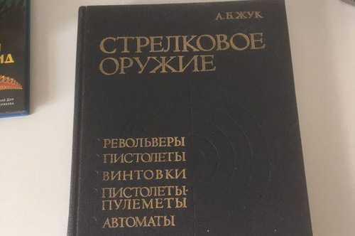 Продам книгу Стрелковое оружие