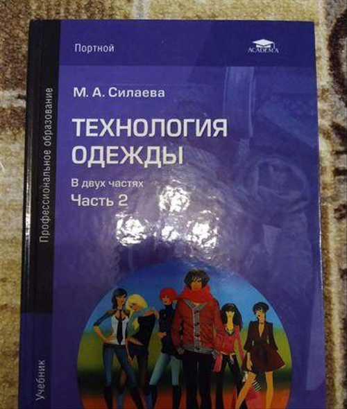 Технология швейных изделий учебник. Силаева технология одежды. Технология одежды Силаева книга. Технология швейных изделий крючков или Силаева.