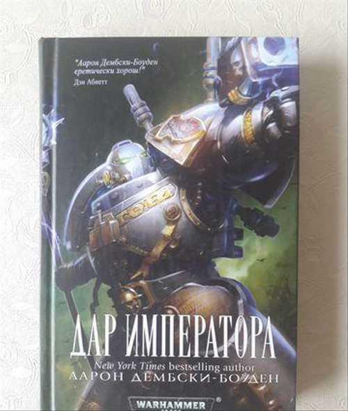Warhammer 40000. Аарон Дембски-Боуден. Дар Императ