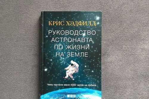Крис Хэдфилд - Руководство астронавта по жизни на