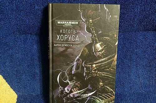 Коготь хоруса warhammer 40000