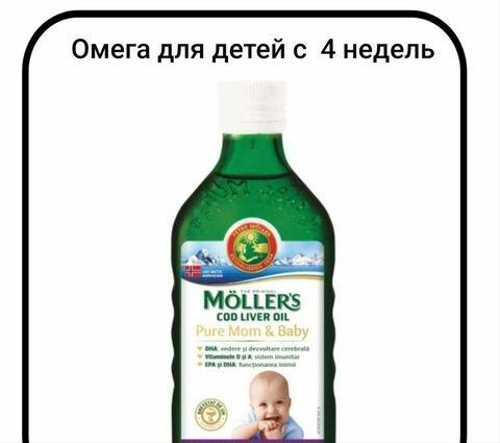 Омега Moller с 4 недель