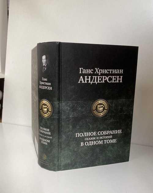 Ганс Христиан Андерсен. Полное собрание сказок и и