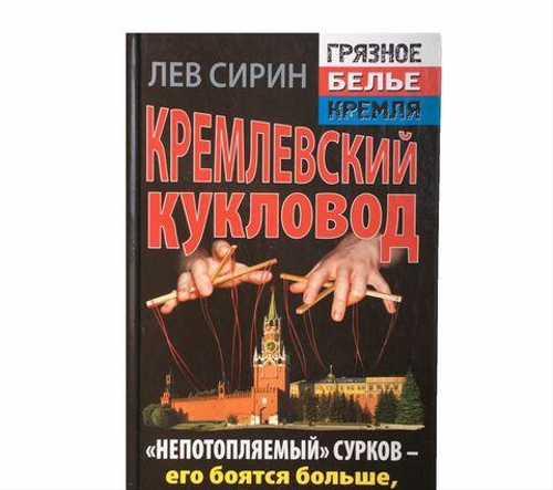 Лев Сирин «Кремлевский кукловод»
