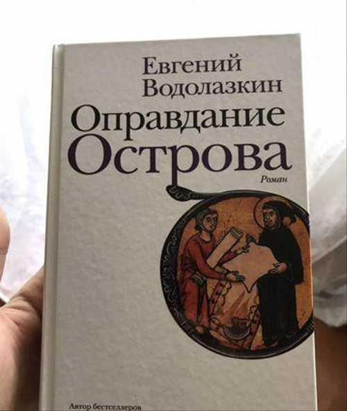 Оправдание острова.