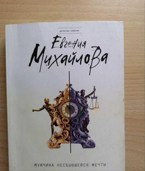 Книга Евгения Михайлова детектив