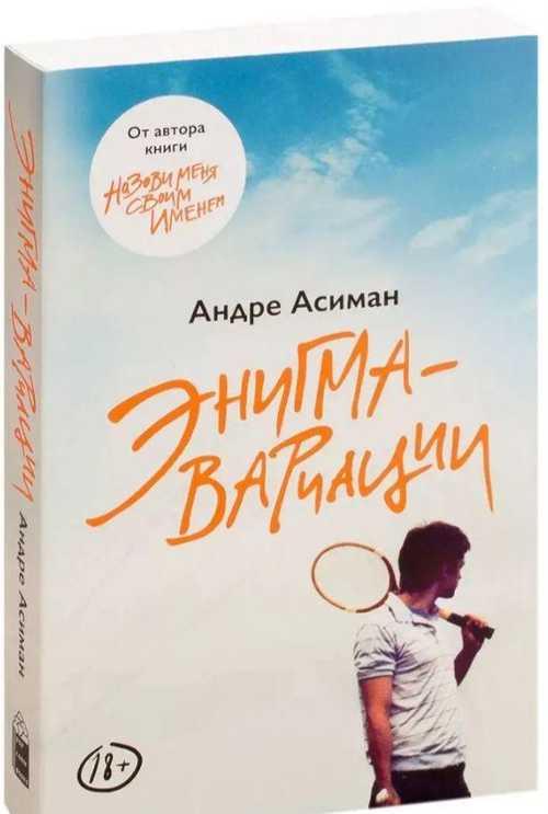 Книга Андре Асиман "Энигма-Вариации"