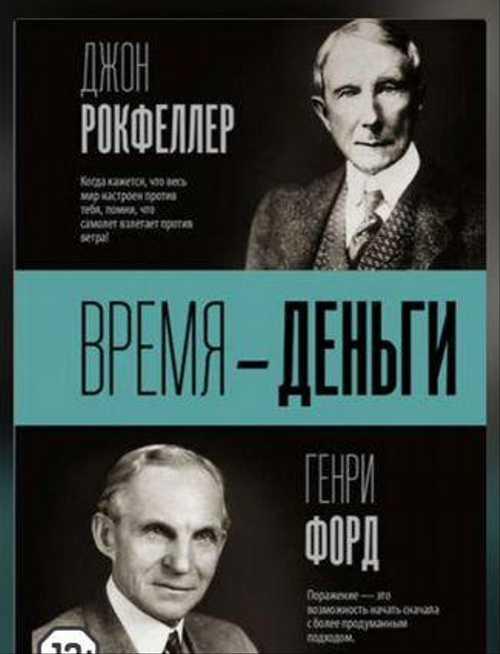 Книга время-деньги Джон Рокфеллер Генри Форд