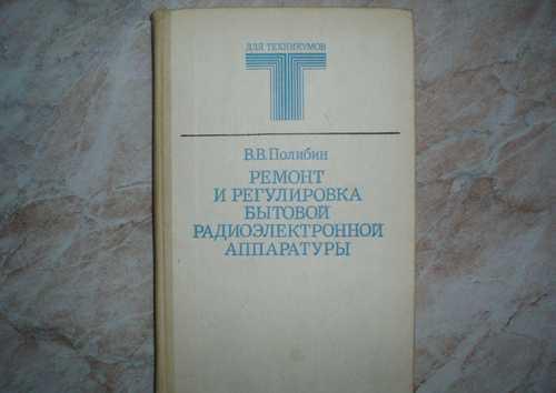 Ремонт, Регулировка Бытовой Радиоэлектронной Аппар