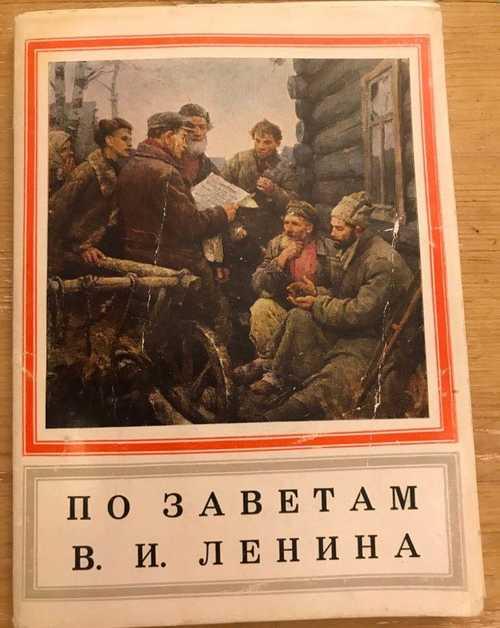 Набор открыток «По заветам В.И.Ленина»