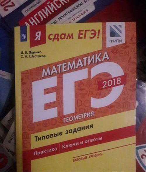 Два пособия егэ математика база. Ященко, Шестаков