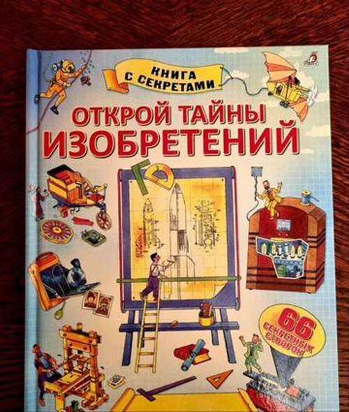 Книга Тайны изобретений