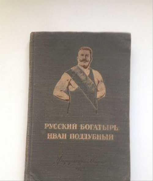 Я.Гринвальд Русский богатырь Иван Поддубный 1952 г