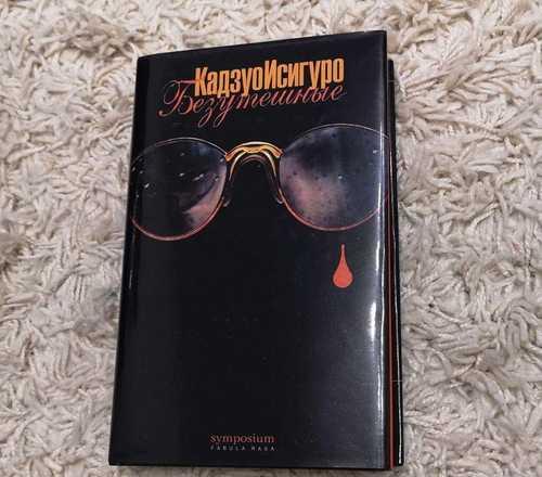 Книги Исигуро, Единек, Дик новые