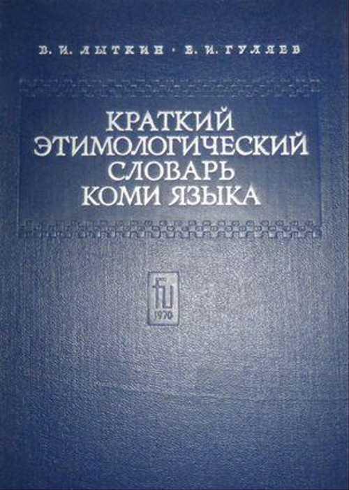 Словарь коми языка. Коми язык словарь. Русско-Коми словарь.