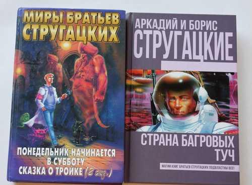 Книги А. и Б. Стругацкие