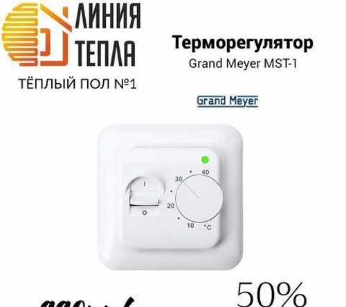 Терморегулятор для теплого пола Grand Mayer