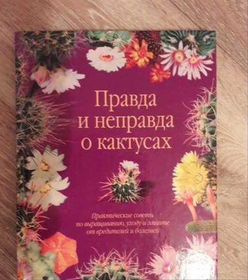 Книги по уходу за комнатными цветами (кактусы и фи