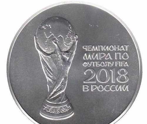 Монеты 25 рублей Чемпионат мира 2018г. (кубок)