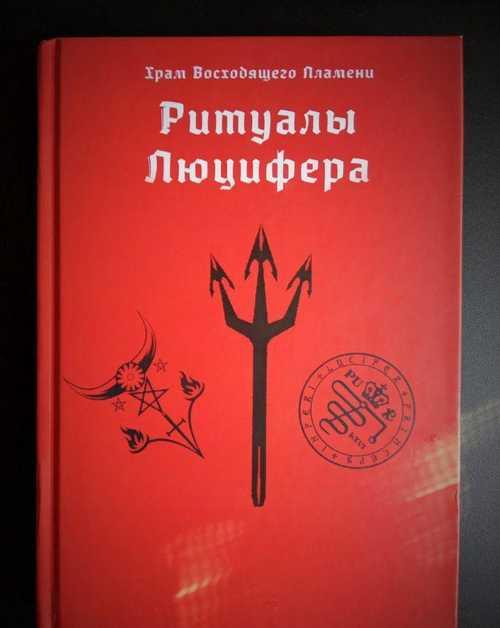 Книга Ритуалы Люцифера