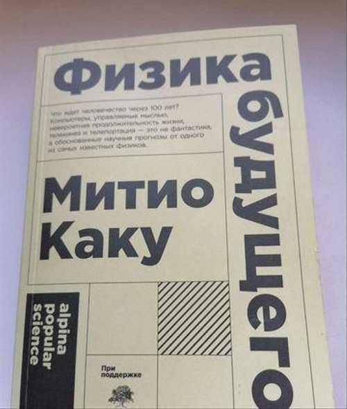 Митио Каку Физика будущего