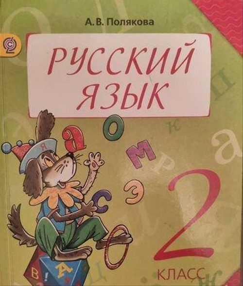 Учебник русский язык 2 класс Полякова издательство