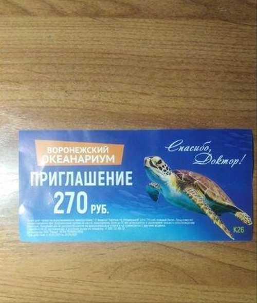 Приглашение Воронежский океанариум