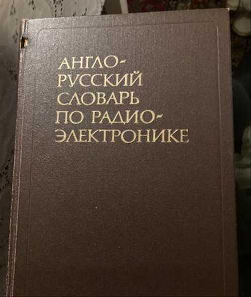 Англо-русский словарь по радиоэлектронике