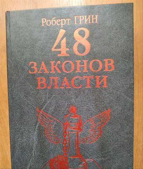 Книга скандальная "48 законов власти"