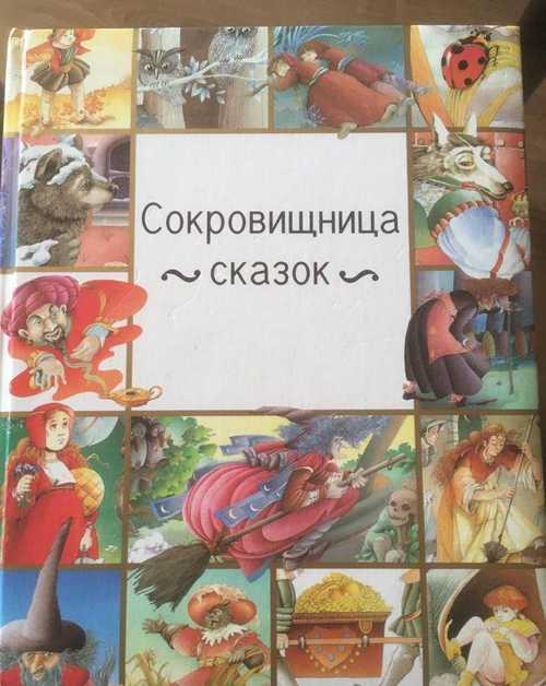 Сборник сказок "Сокровищница сказок"