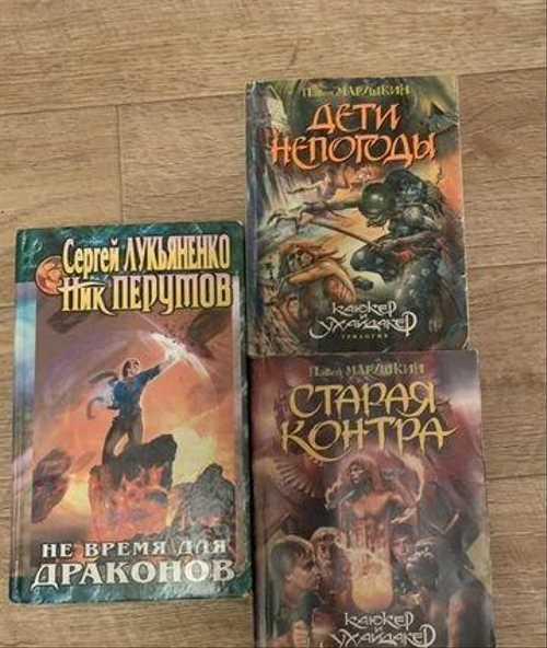 Книги фентези Перумов, Марушкин