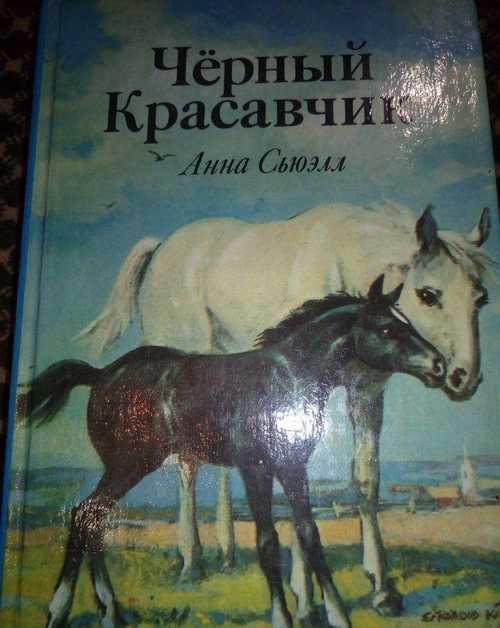 Чёрный красавчик Анна Сьюэлл