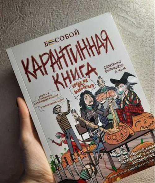 Комикс Bubble Карантинная книга