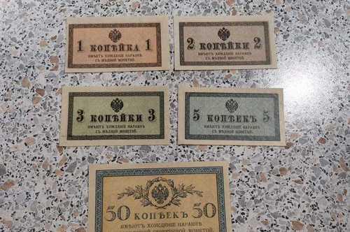 Набор банкнот 1, 2, 3, 5, 50 копеек 1915