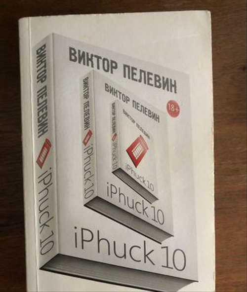В.Пелевин «iPhuck10”
