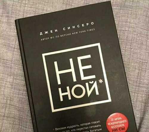 Не ной