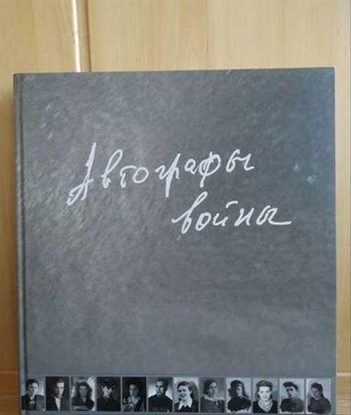 Книга "Автографы войны" - всмпо-ависма