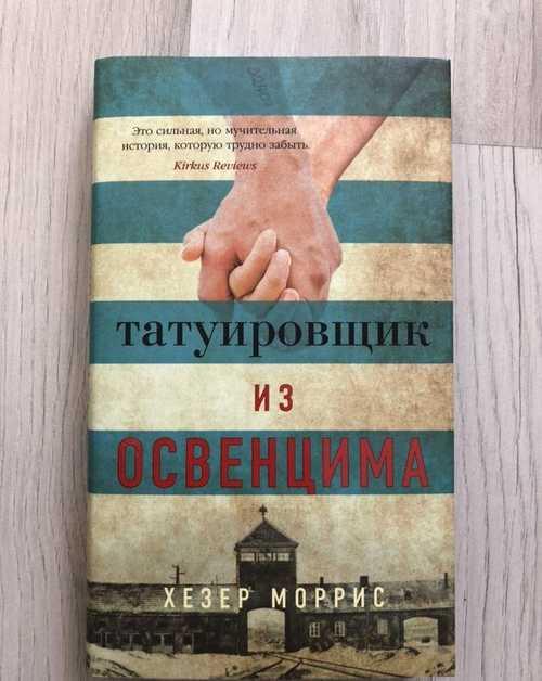 Татуировщик из освенцима книга отзывы