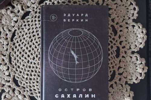 "Остров Сахалин" Эдуард Веркин
