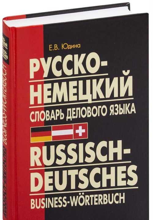 Русско немецкий. Немецкий словарь. Словарь немецкого языка. Словарь по немецкому языку. Русско немецкий словарь.