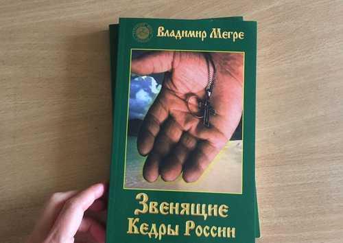Книга В. Мегре «Анастасия», «Звенящие кедры России