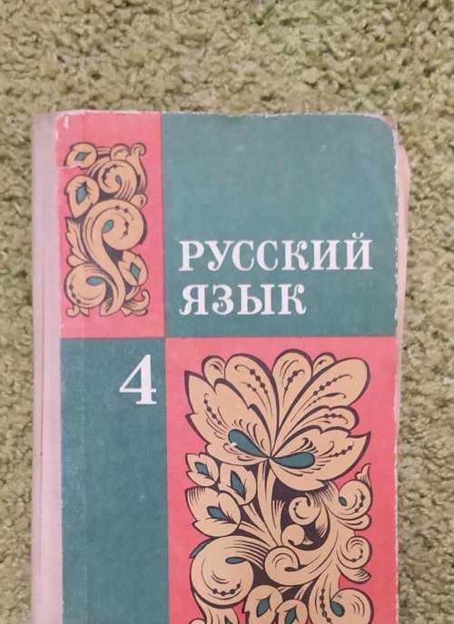 Редкий советский учебник русского языка 1978 года