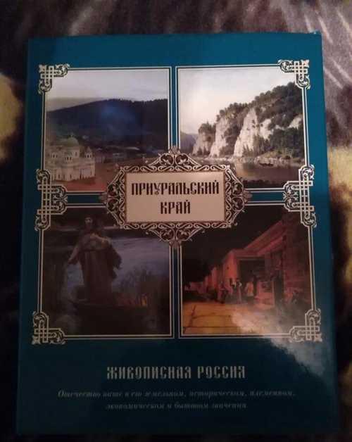 Приуральский край. Живописная Россия