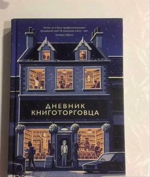 Дневник книготорговца-Джон Байтелл