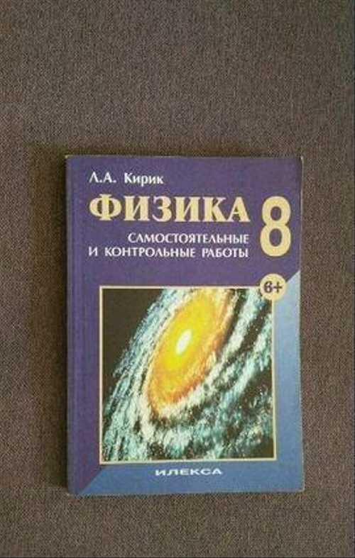 Физика самостоятельные и контрольные работы кирик. Кирик физика. Кирик физика 8. Сборник задач по физике 8 класс Кирик.